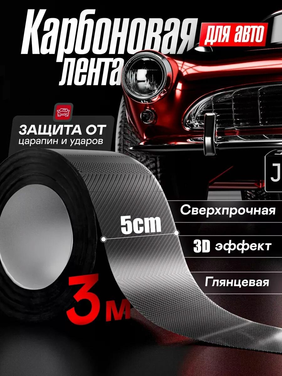Карбоновая 3D лента 5 см×3 м 2 шт — защитная лента для порогов, бамперов и ручек авто, декор и защита от царапин