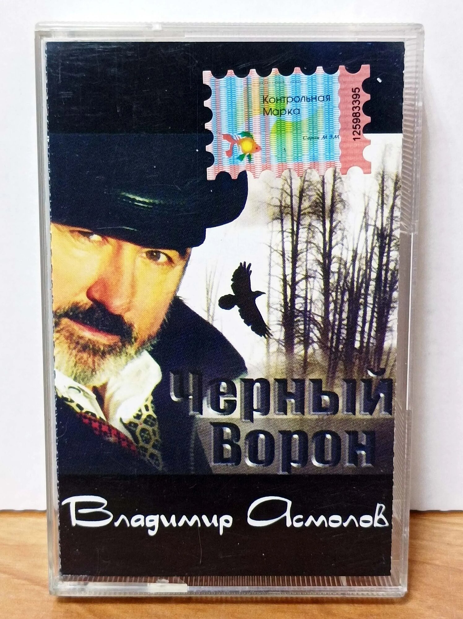 Аудиокассета Владимир Асмолов - Черный ворон. 2004г.