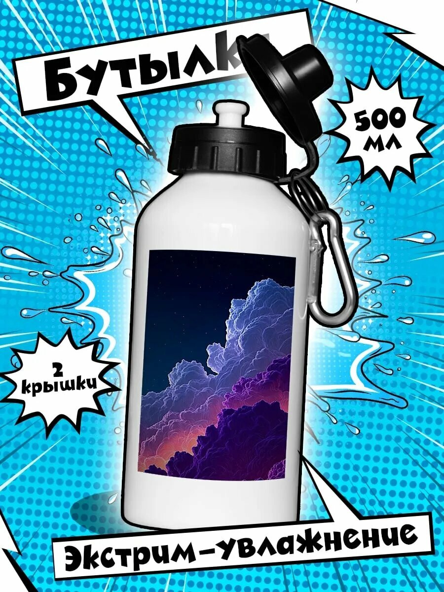 Бутылка для воды Фиолетовые облака