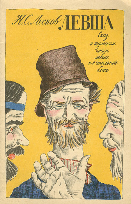 Левша. сказ о тульском косом левше и о стальной блохе. к Лесков Николай Семенович