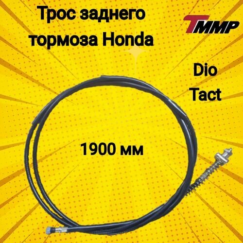 Трос заднего тормоза 4Т Honda Dio/Tact (1900 mm)/хонда дио