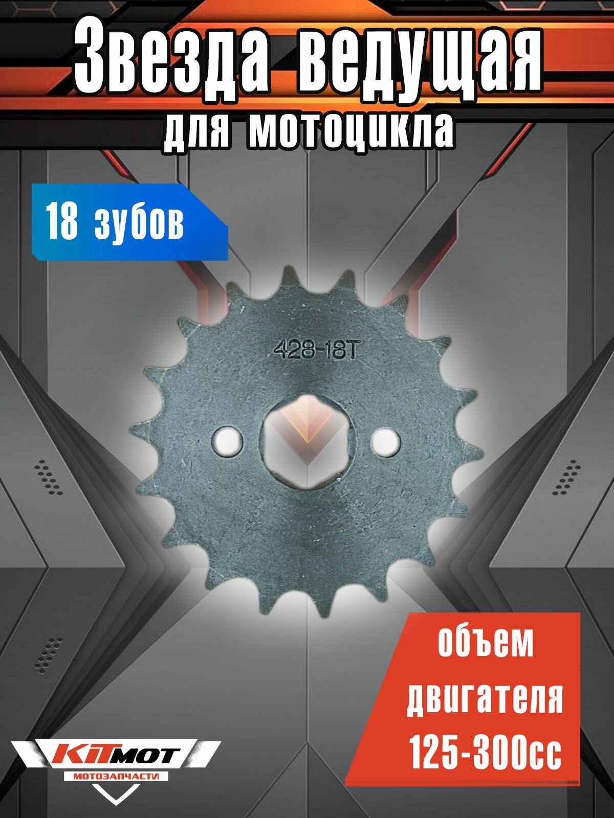 Звезда ведущая 428 18 зубов для мотоцикла 125-300сс