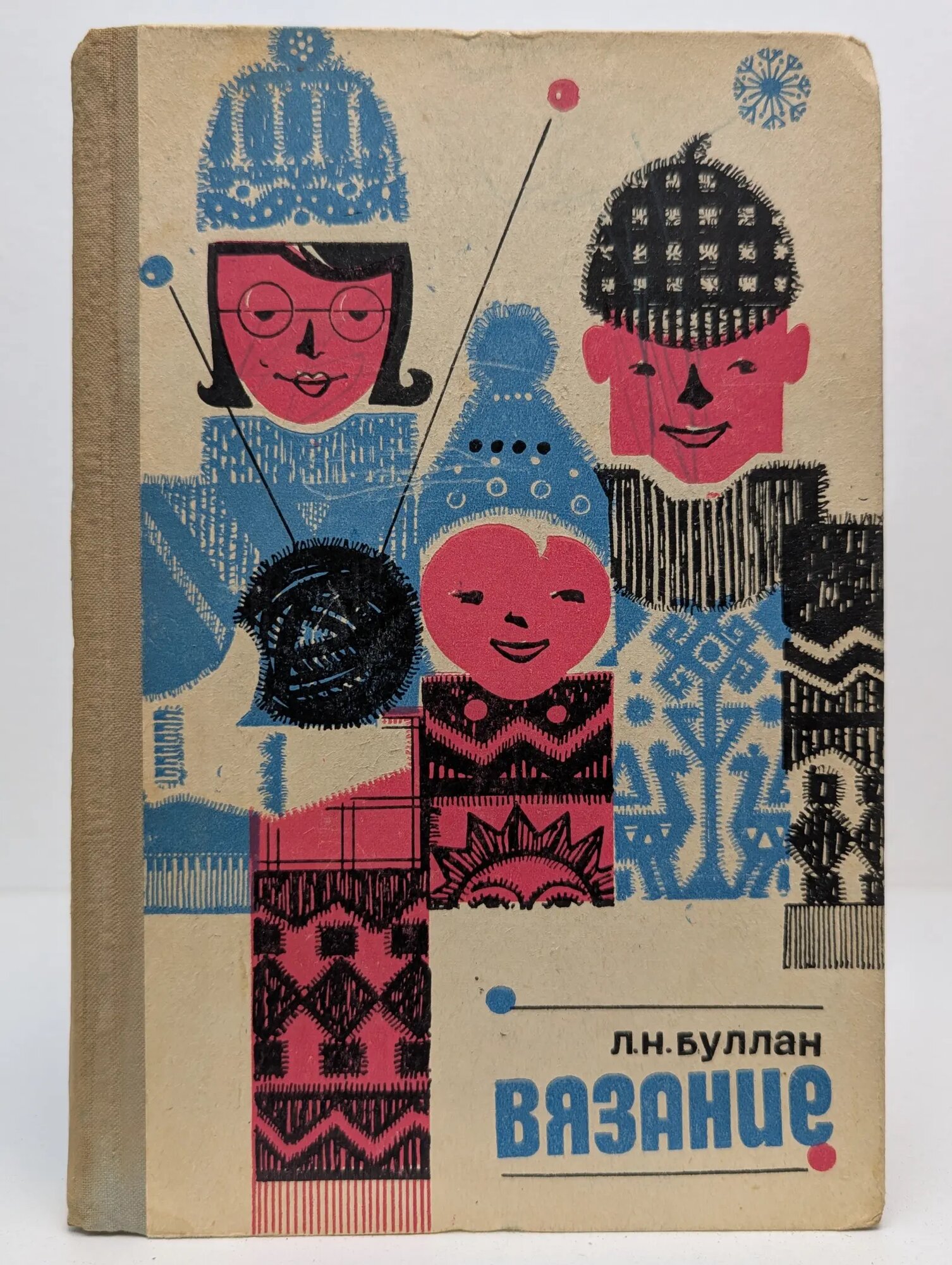 Вязание Буллан Людмила Николаевна 1972