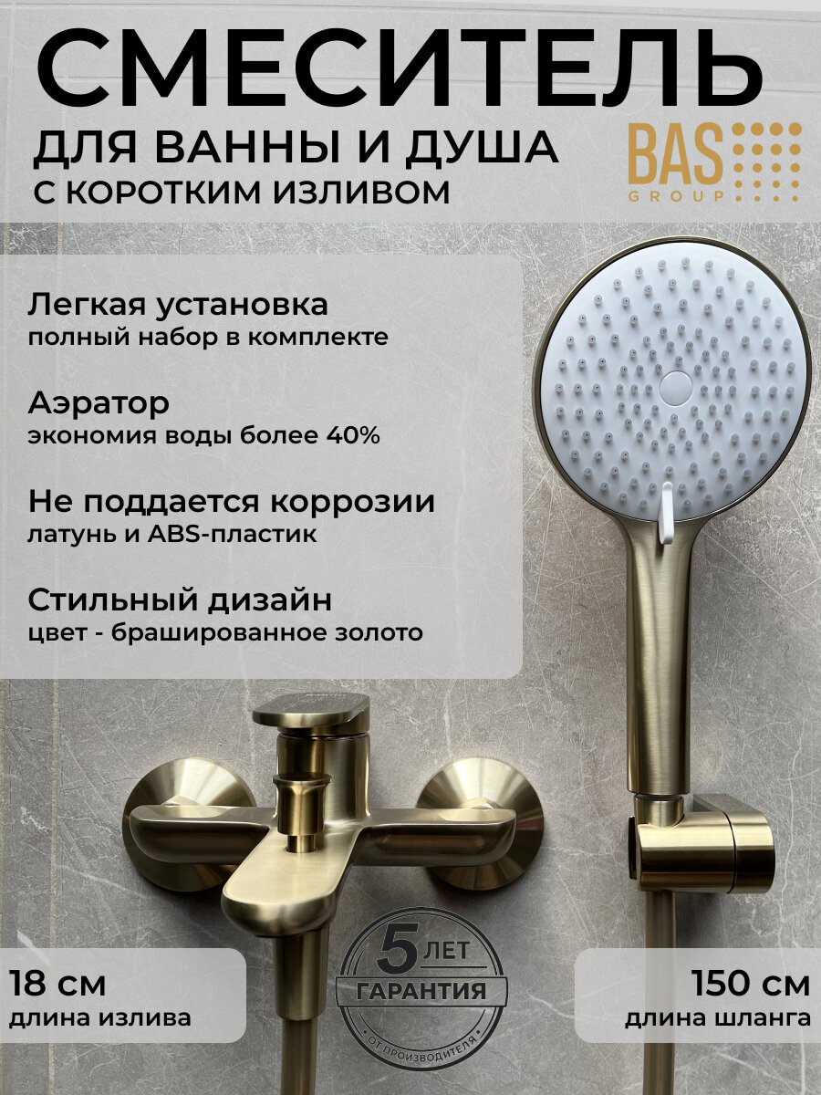 Смеситель для ванны с душем BAS EURO SMART с коротким изливом брашированное золото