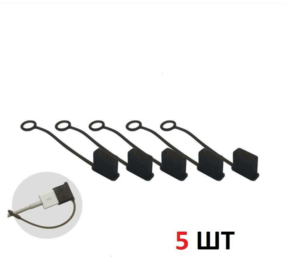 Набор заглушек/насадок Usb с кольцом для провода, комплект из 5 штук, черные, пылезащитные, заглушки для штекера usb
