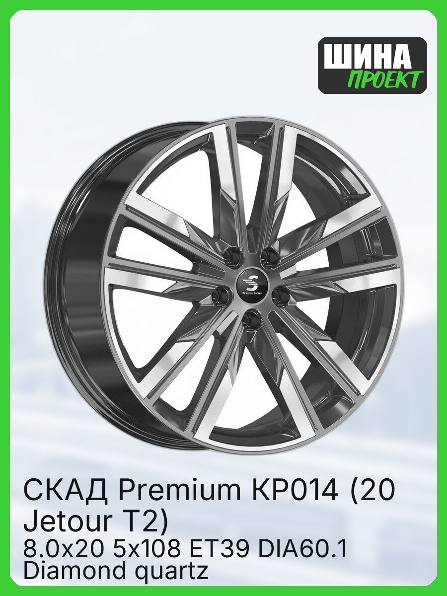 Диск литой СКАД Premium КР014 (20 Jetour T2) 8,0\R20 5*108 ET39 d60,1 Diamond quartz [83547] <С> Fb max 840 kg