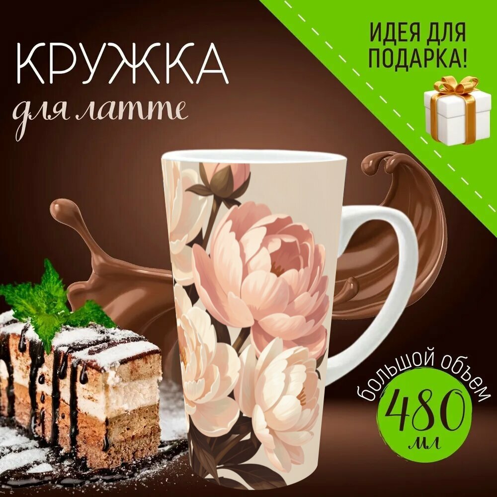 Кружка латте керамическая большая для чая и кофе с прикольным принтом "Нежные пионы в пастельных тонах. Изящная ботаническая композиция с крупными махровыми бутонами." 500 мл.