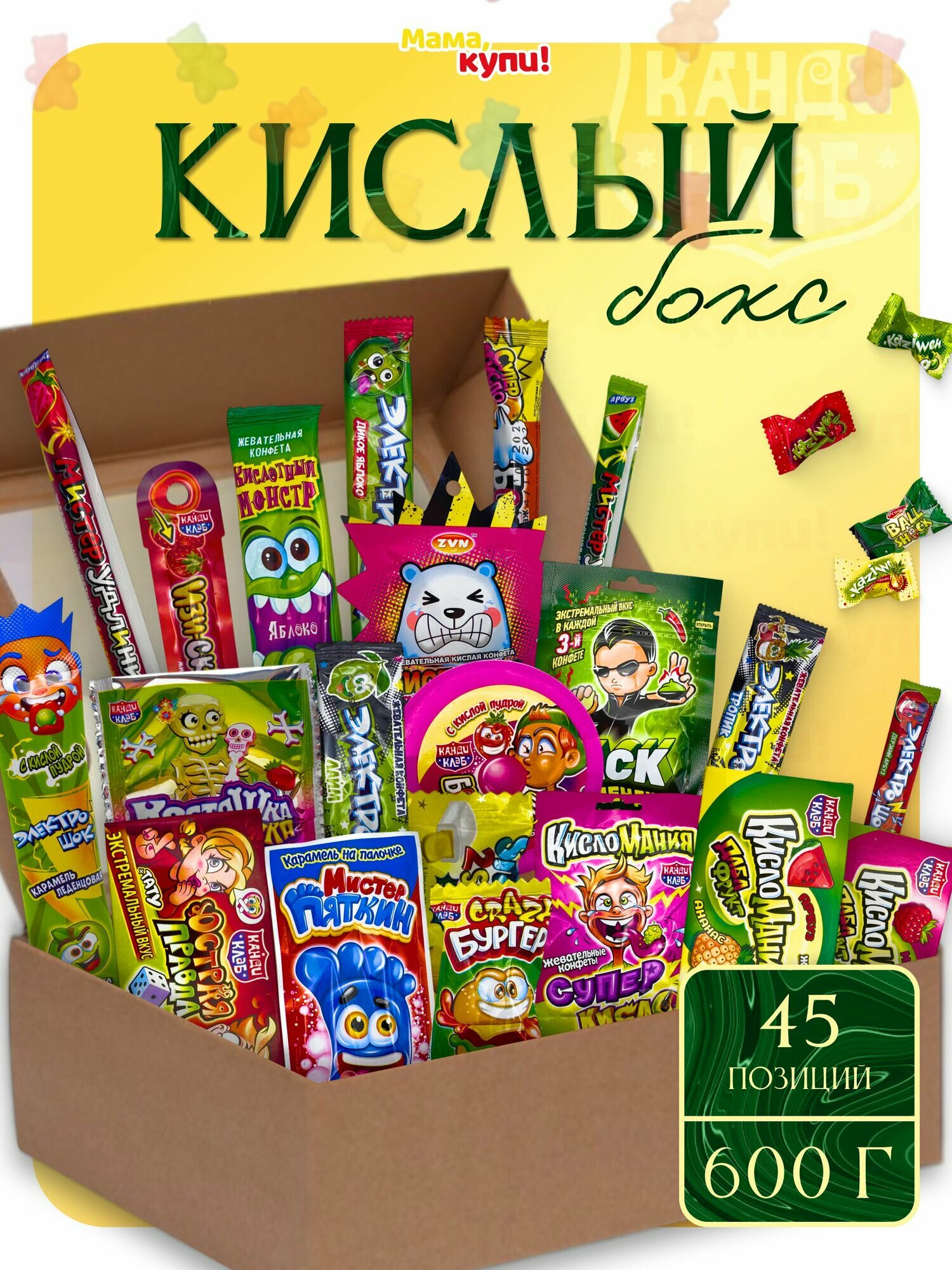 Набор сладостей для детей, Кислый бокс, Коробка сладостей, 45 вкусняшек