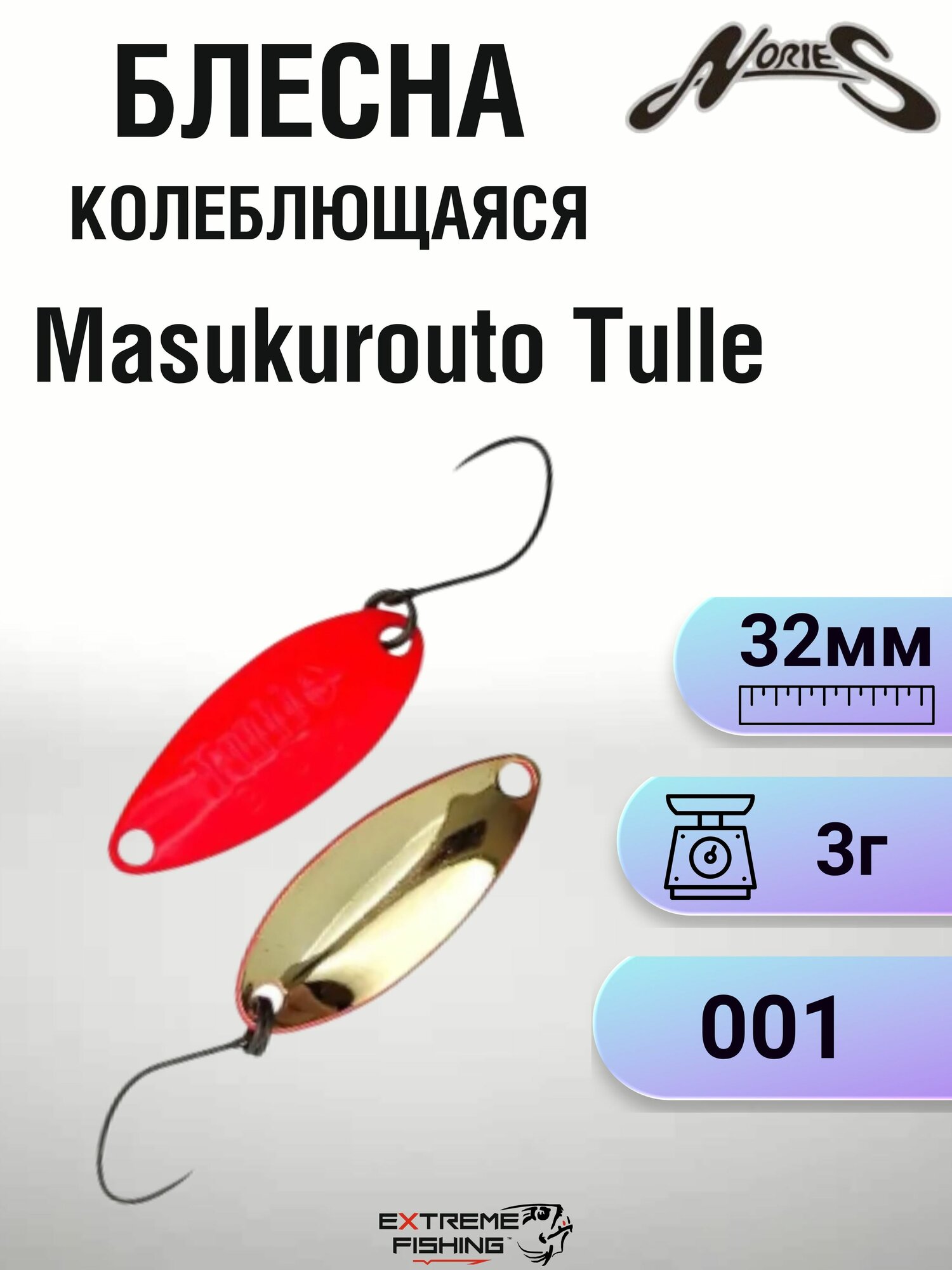 Блесна Nories Masukurouto Tulle, 3.0г, 001