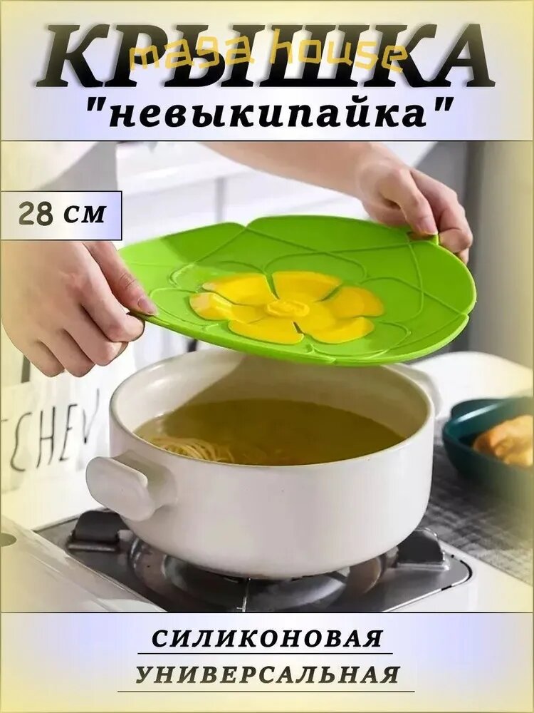 Крышка-невыкипайка силиконовая для кастрюли и сковороды, 28 см, зеленая