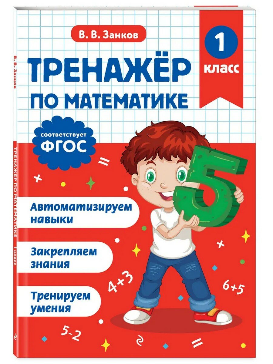 Тренажёр по математике. 1 класс