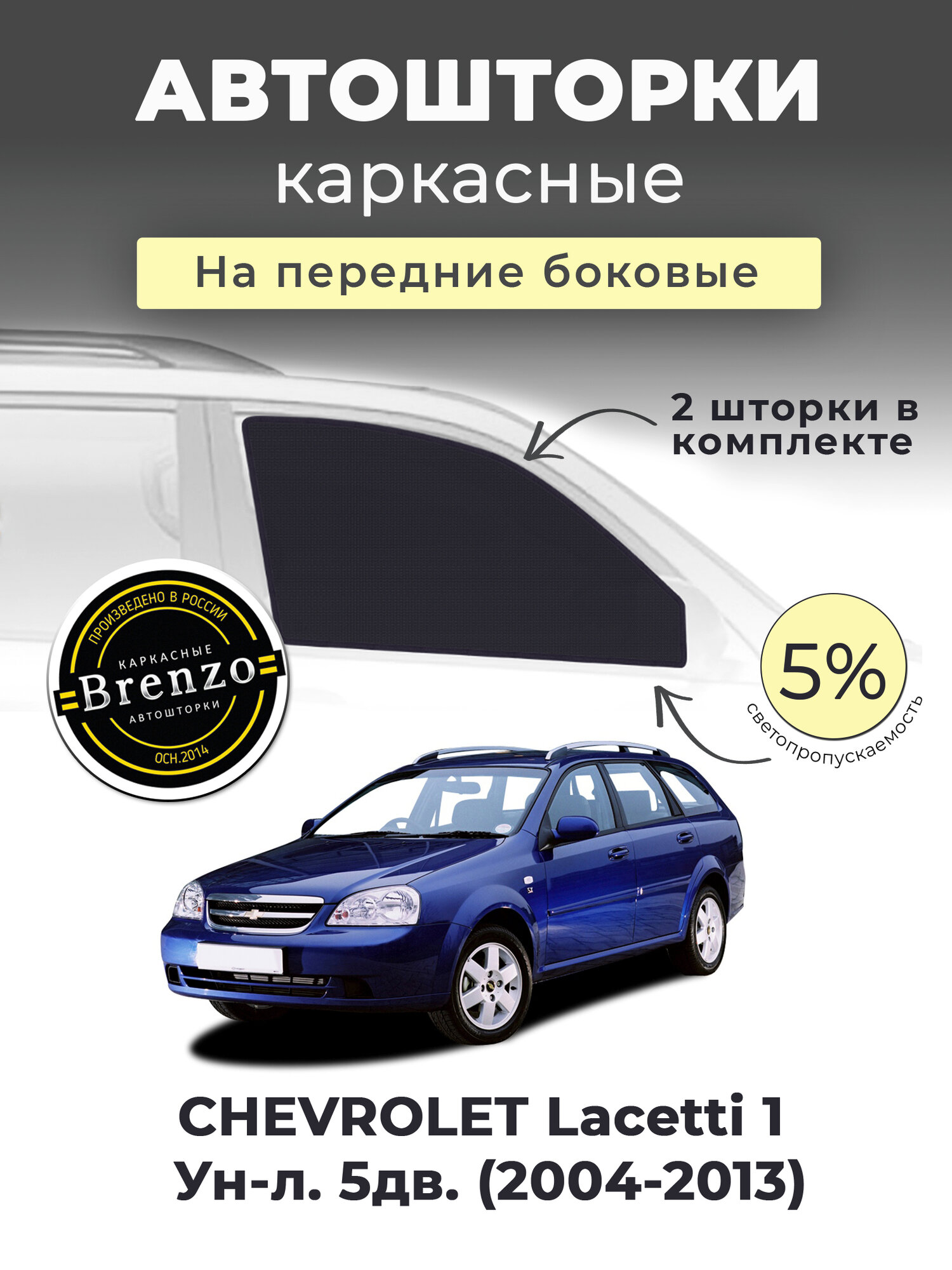 Каркасные шторки CHEVROLET Lacetti 1 Универсал 5дв. (2004 - 2013) на передние двери 5%, сетки от солнца в машину