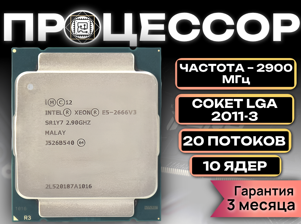 Процессор Intel Xeon E5-2666 v3, 10 ядер, LGA2011-3, 2.90 ГГц