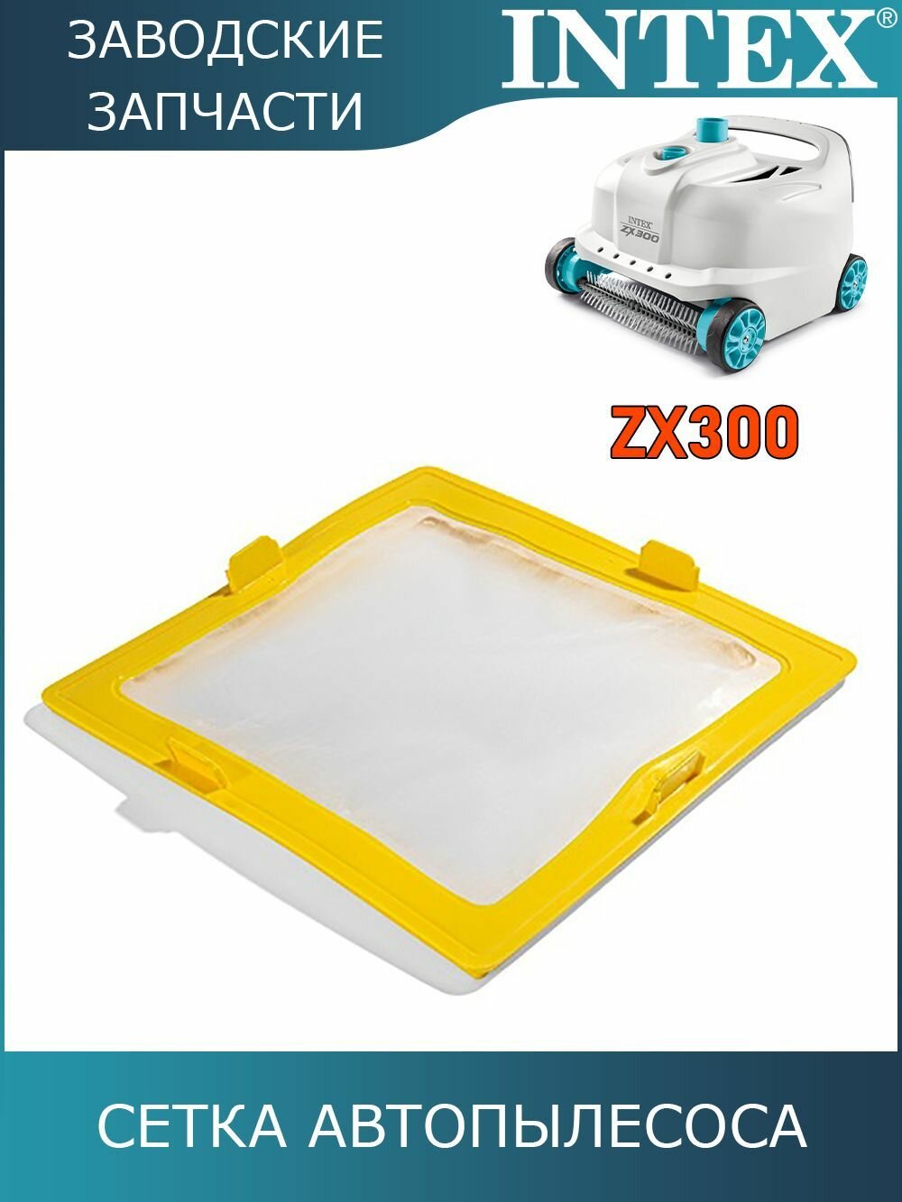 Intex 13134 Сетка фильтра для автоматического пылесоса ZX300 (Intex 28005) для каркасных и надувных бассейнов 26х25х2 см