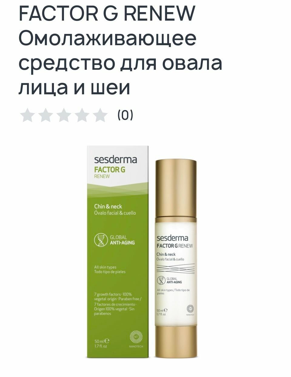 Sesderma FACTOR G RENEW Омолаживающее средство для овала лица и шеи