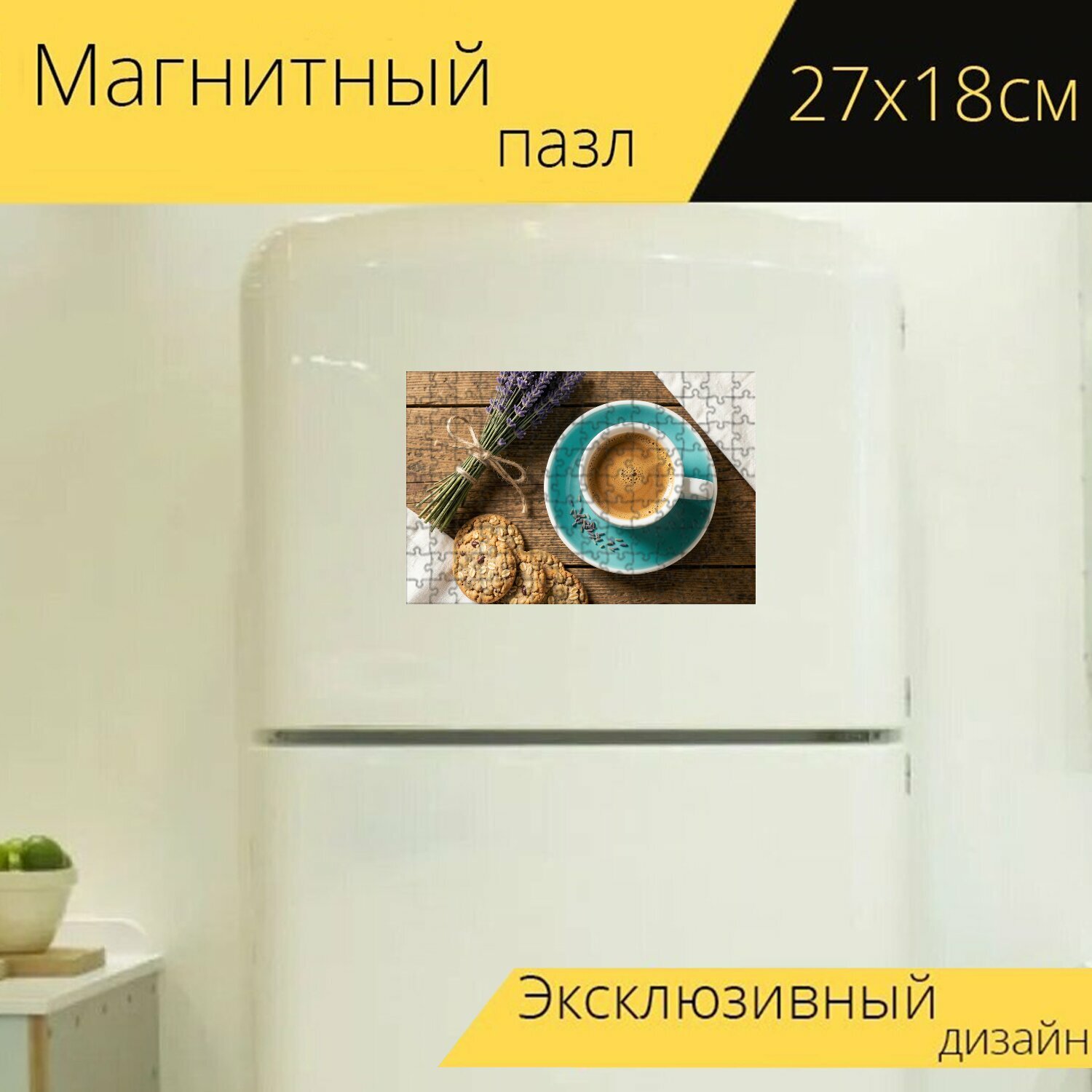 Магнитный пазл "Кофе с лавандой и печеньем. Уютная кофейная композиция на деревянном столе: чашка эспрессо на бирюзовом блюдце, букет сиреневых трав." на холодильник 27 x 18 см.