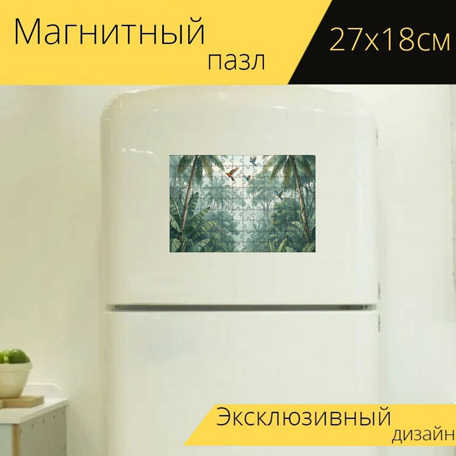 Магнитный пазл "Тропические птицы в джунглях. Зелёные заросли влажного леса, высокие пальмы и лианы, в небе летят яркие пернатые. Мягкая туманная." на холодильник 27 x 18 см.