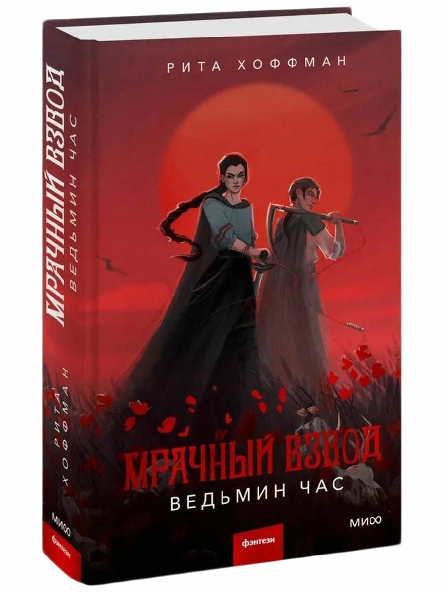 Мрачный взвод. Ведьмин час Хоффман Рита