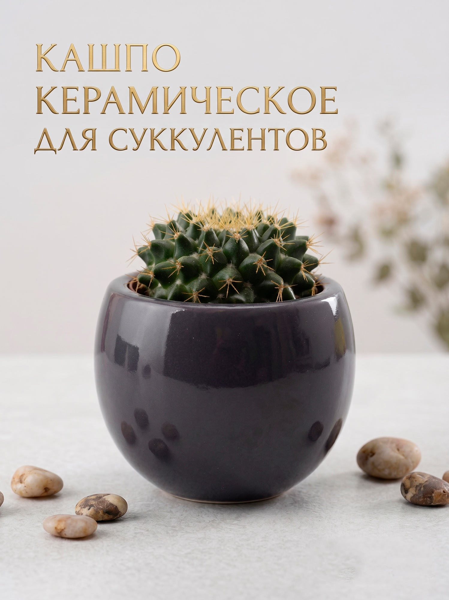 Кашпо керамическое Hill & Mill для суккулентов (инжир), ручная работа