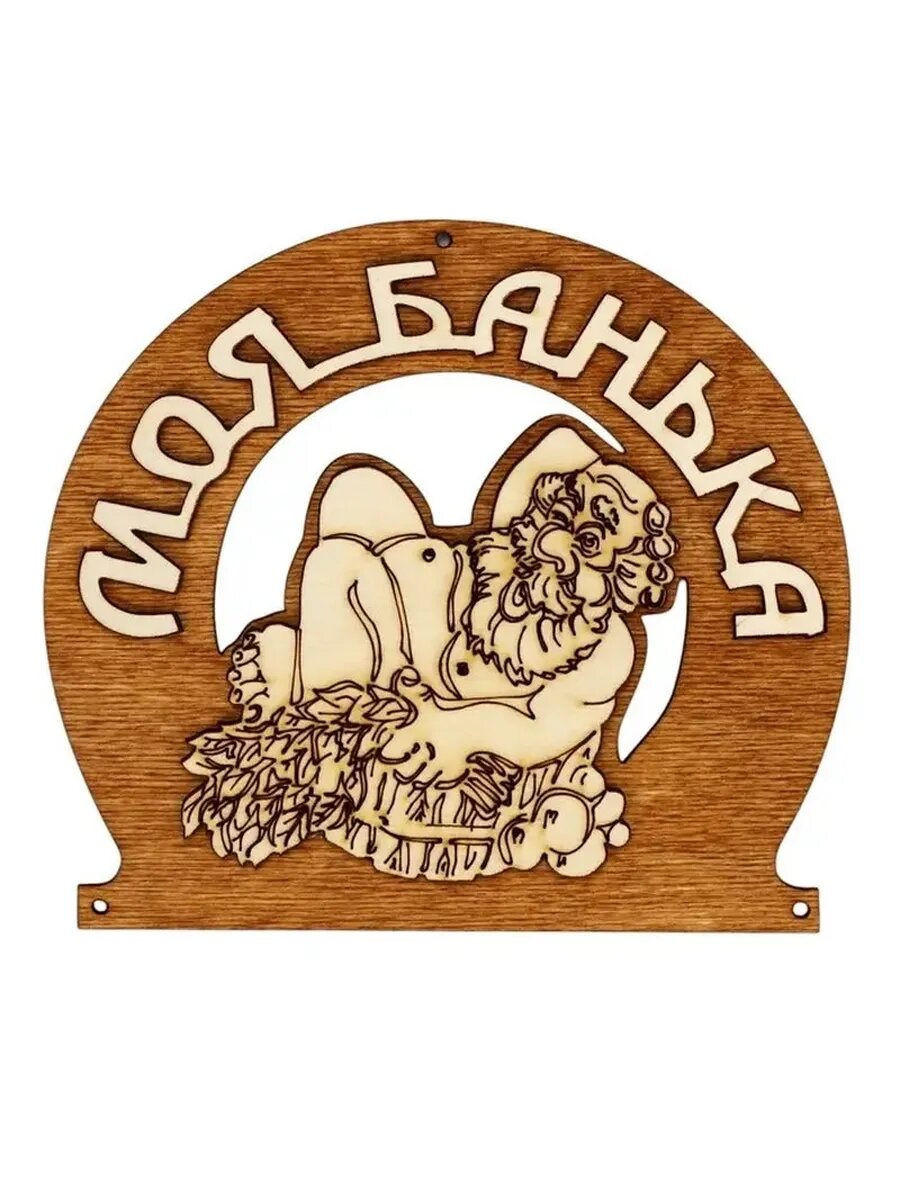 Деревянная табличка для бани «Моя банька»