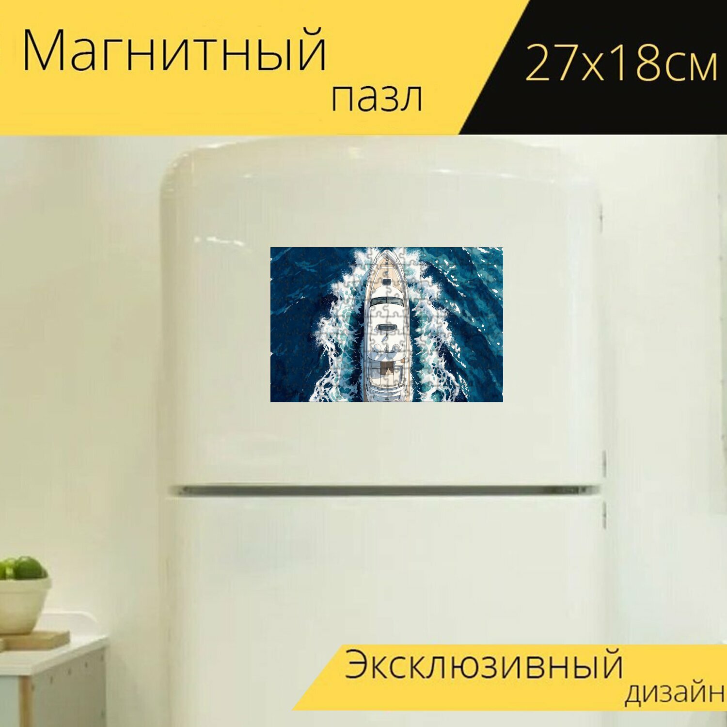 Магнитный пазл "Белая яхта в синем море. Вид сверху на роскошный катер среди глубоких лазурных волн и белой пены. Акварельная иллюстрация в морской." на холодильник 27 x 18 см.