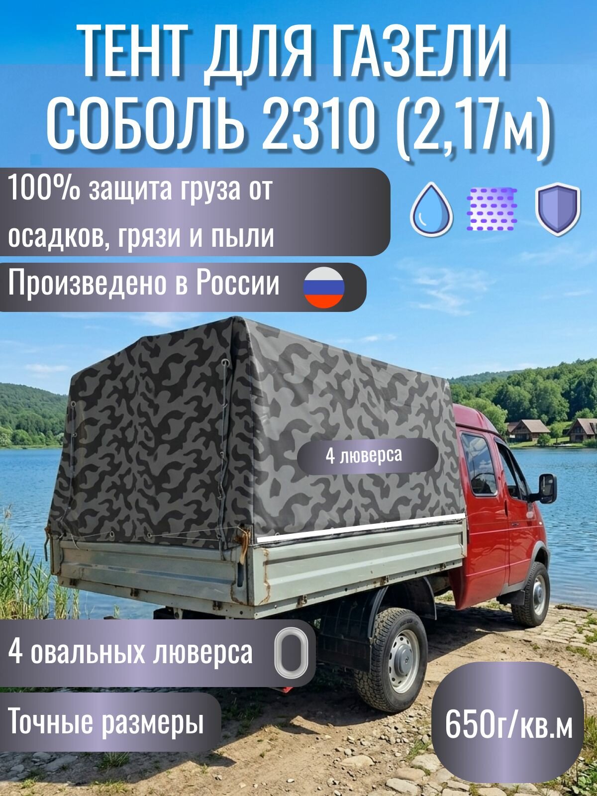 Тент для Газель 2310 соболь длина кузова 2,17м, 4 люверса; камуфляж серый (650 г/кв. м, двухсторонний ПВХ материал)