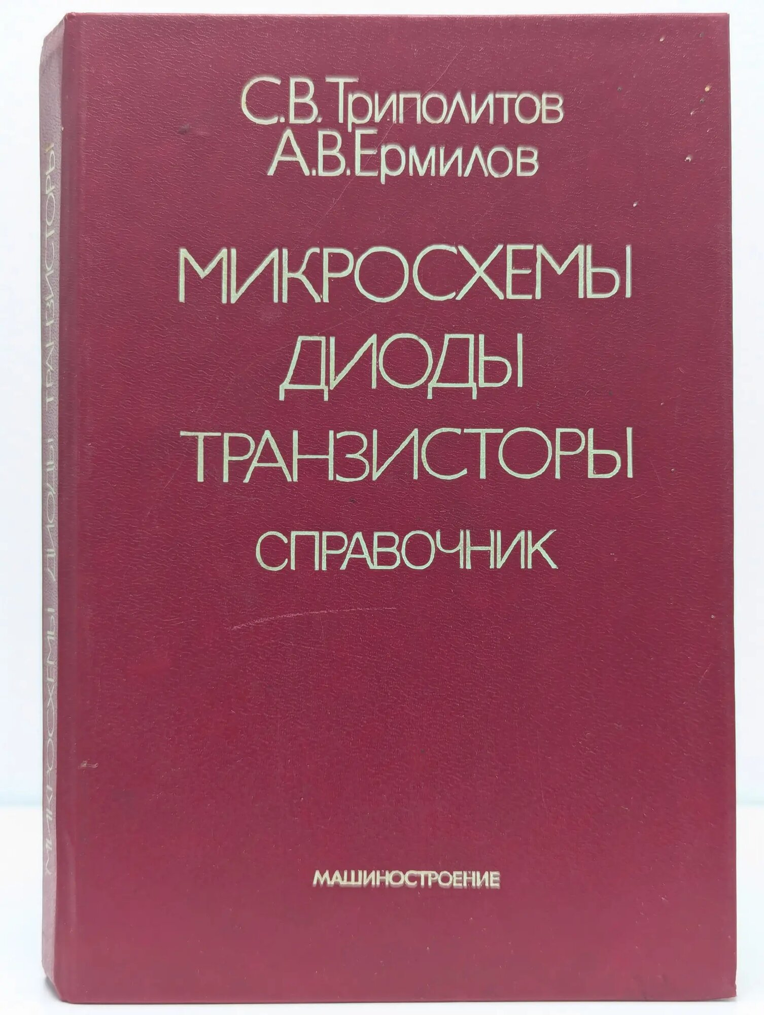 Микросхемы, диоды, транзисторы. Справочник Триполитов Сергей Викторович, Ермилов Алексей Васильевич 1994