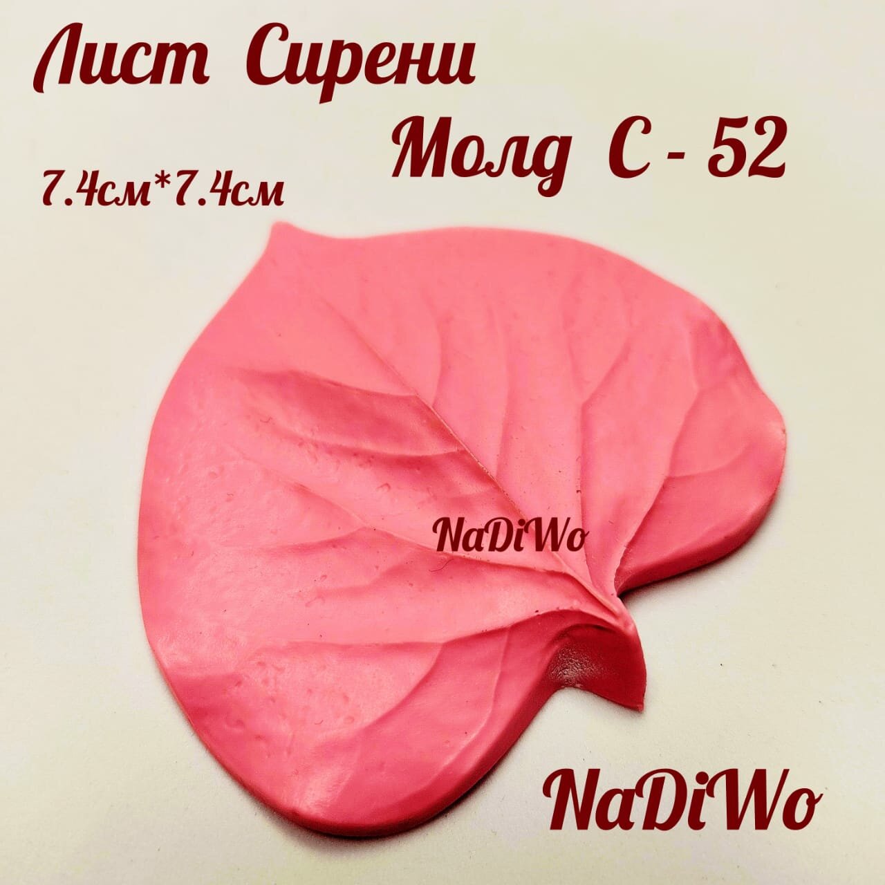Молд пластиковый для фоамирана и изолона лист Сирень 7*7 см NaDiWo