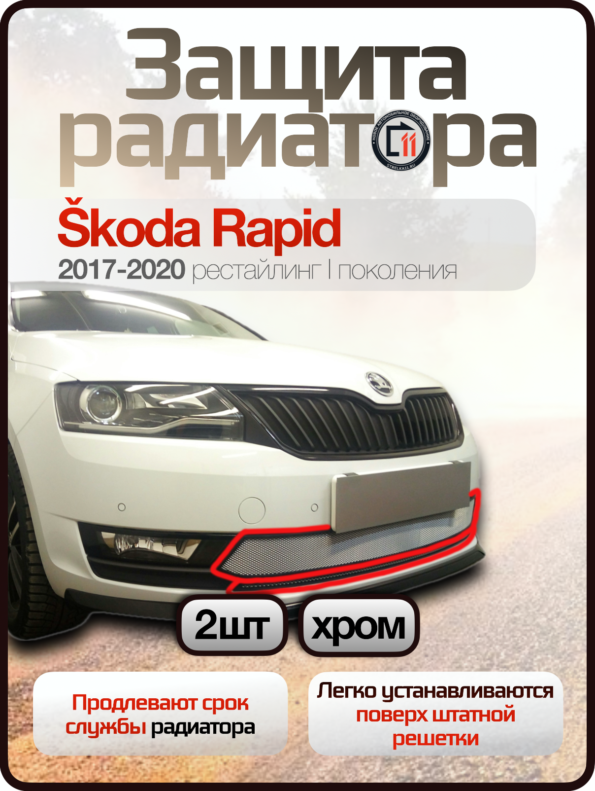 Защитная сетка радиатора с окантовкой и защелками для SKODA RAPID 2017-2020 (I рестайлинг), 2шт, хром