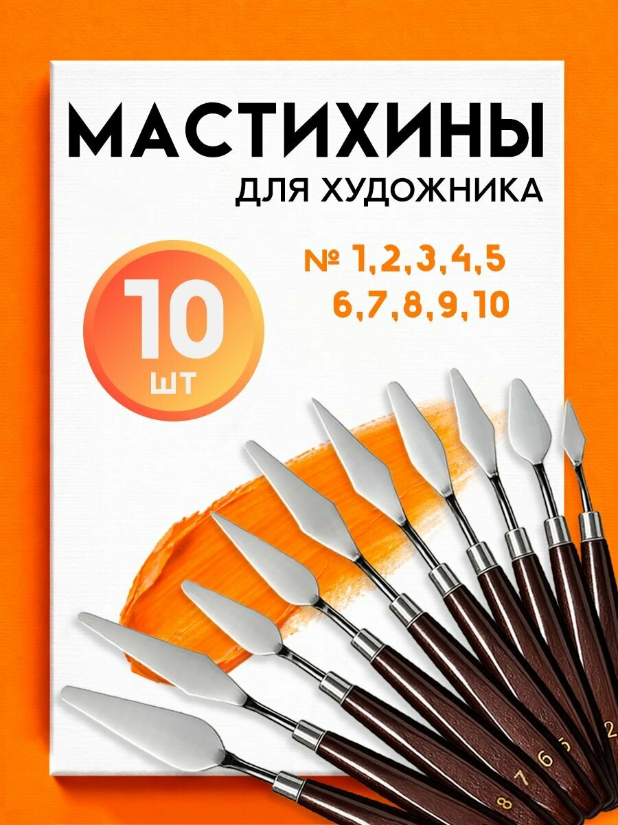Набор мастихинов для художника 10 предметов