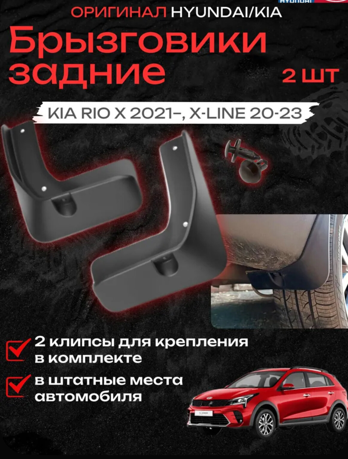 Брызговики задние для Kia Rio X 2021- / Киа Рио Х 2021- - оригинал Hyundai Kia, R8460H0100