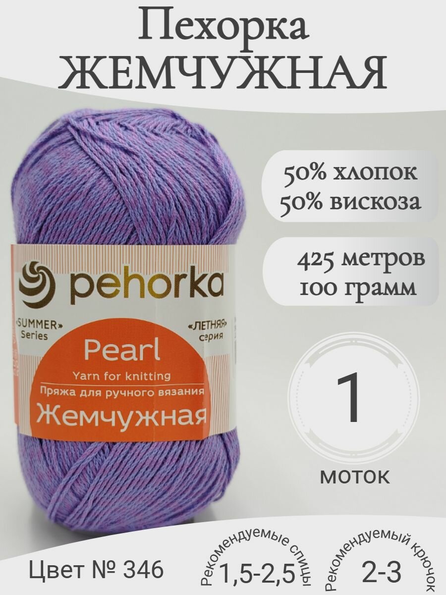 Пряжа Жемчужная Пехорка 346-сирень темная (1 моток)