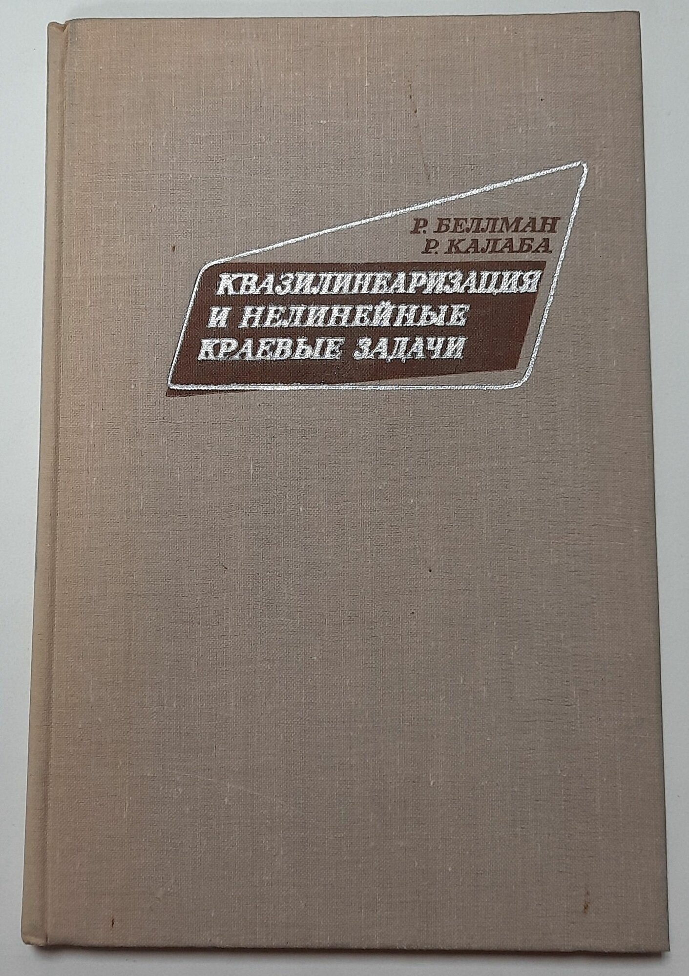 Квазилинеаризация и нелинейные краевые задачи