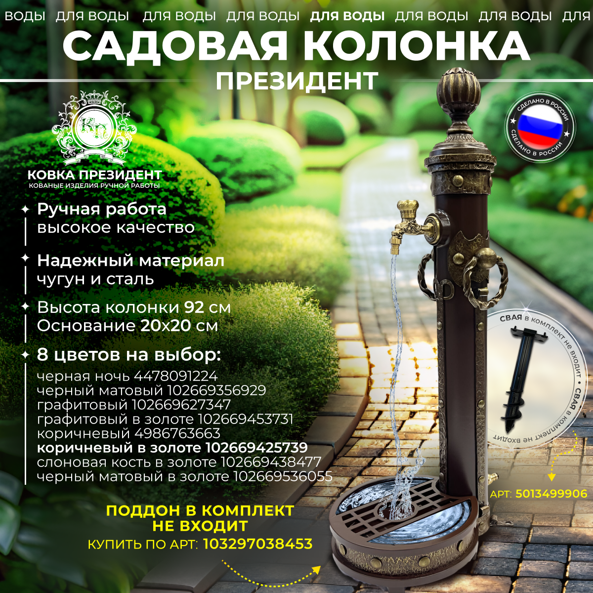Садовая колонка для воды "Президент" "коричневый в золоте" от Ковка-Президент"