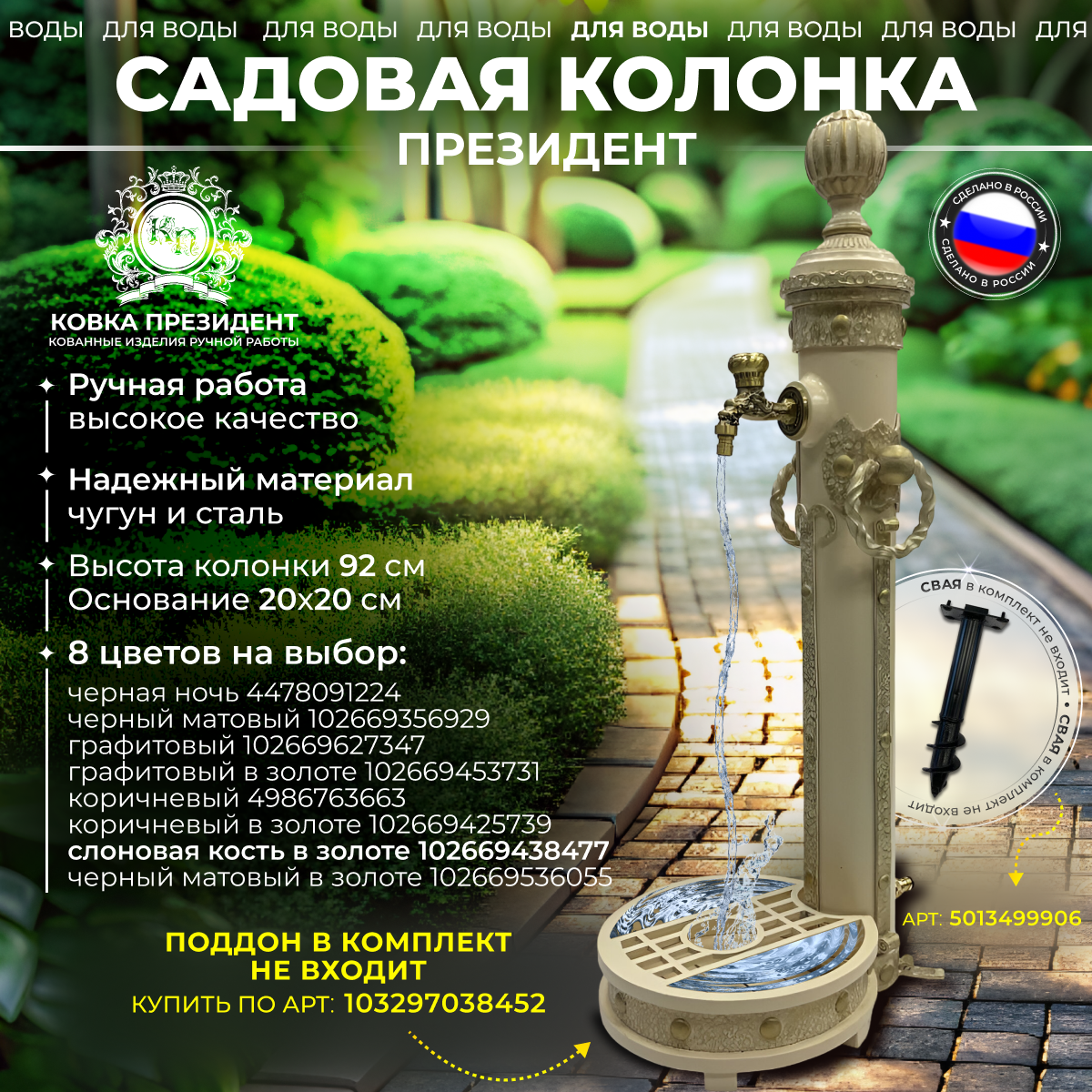 Садовая колонка для воды "Президент" "слоновая кость в золоте" от "Ковка-Президент".