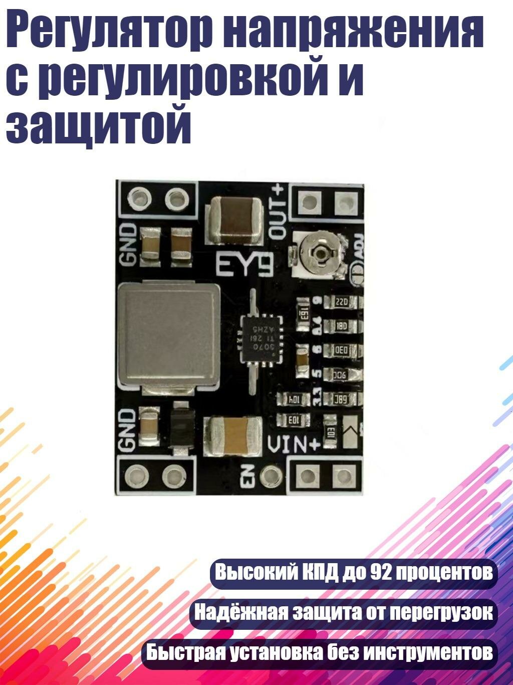 Регулятор напряжения с регулировкой и защитой, 5V