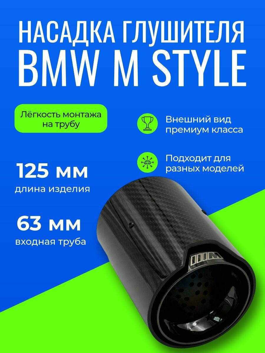 Насадка глушителя Black BMW ///M Style 63 мм