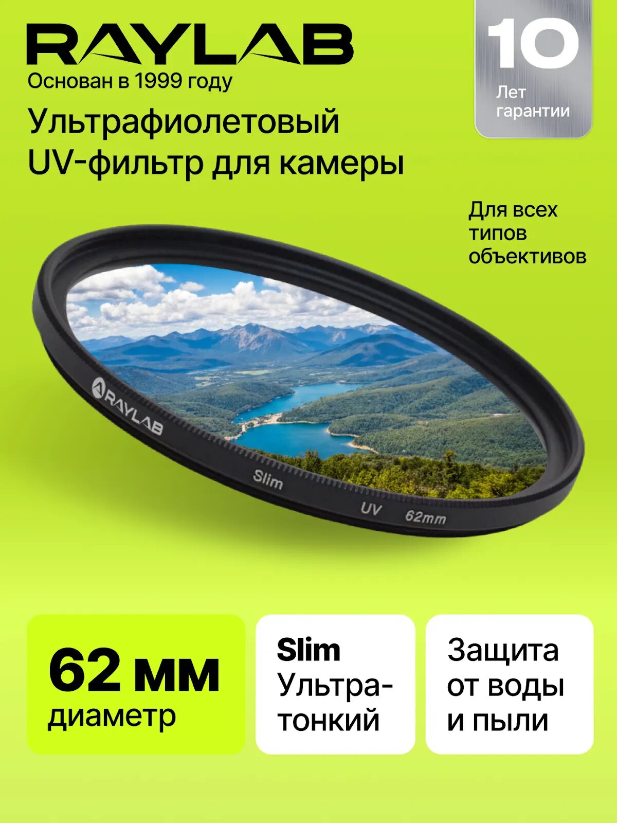 Фильтр защитный ультрафиолетовый RayLab UV Slim 62mm