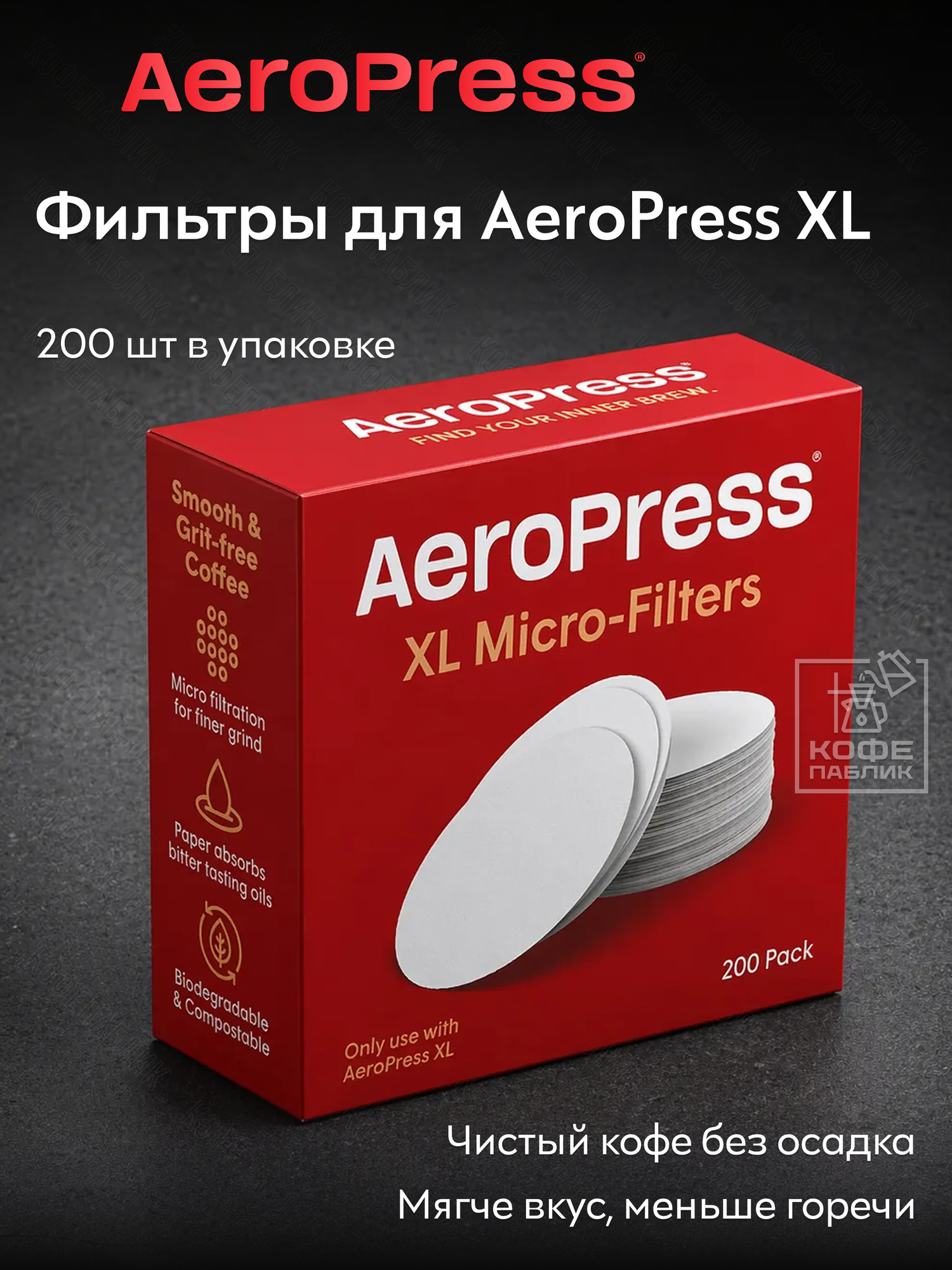 Фильтры бумажные AeroPress Paper Micro-Filters XL, для кофеварки Аэропресс XL, 200 штук