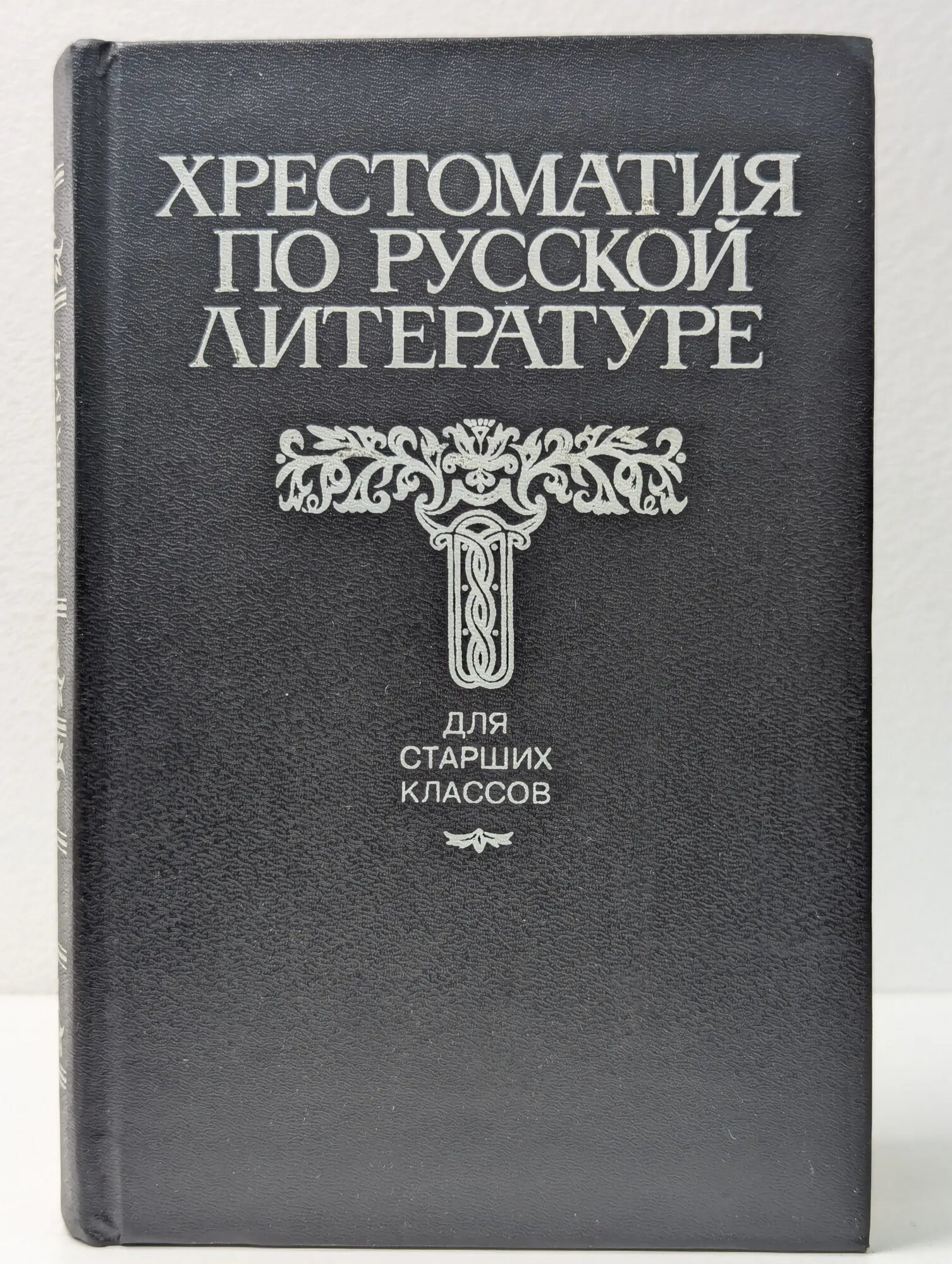 Хрестоматия по русской литературе. В 2 томах. Том 2 Сборник 1994