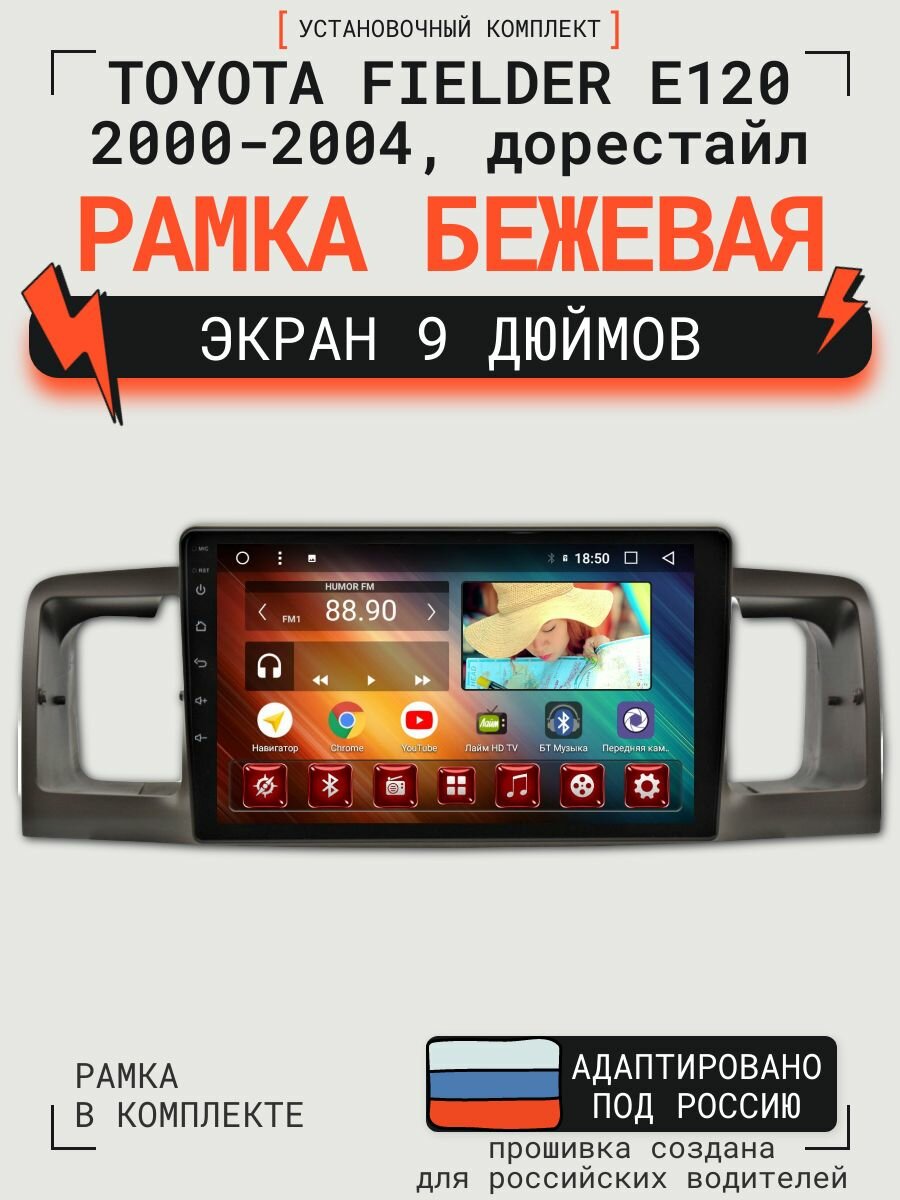 Магнитола 9" 4/64 ГБ для Toyota Corolla Fielder E120 2000-2004, бежевый, версия для России