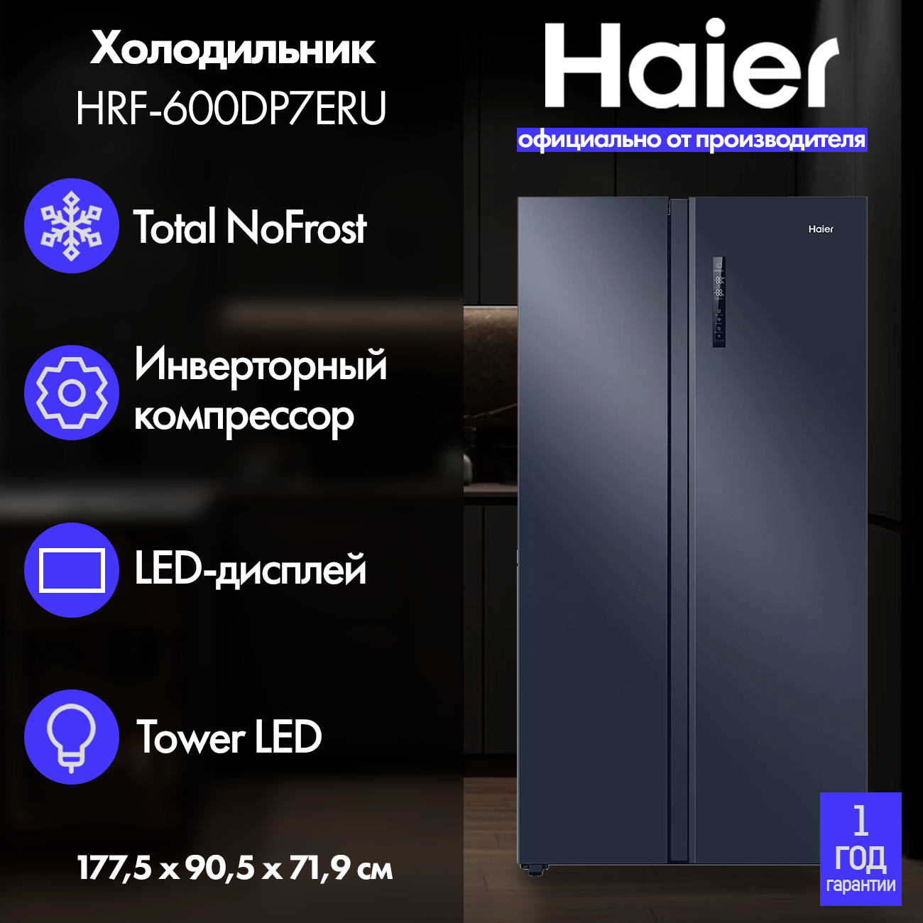 Холодильник Haier HRF-600DP7ERU, Side by Side, полный No Frost, инверторный компрессор