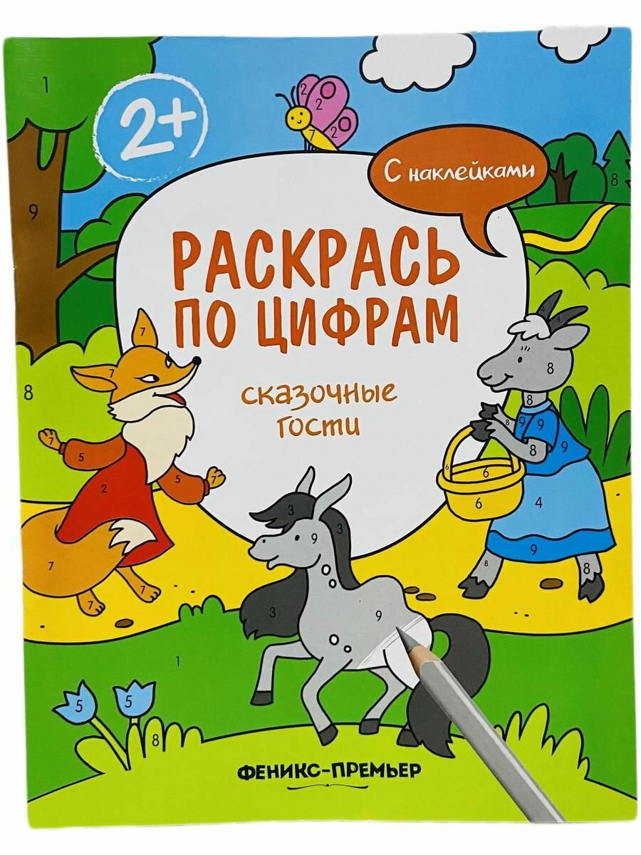 Сказочные гости. Раскраска по номерам