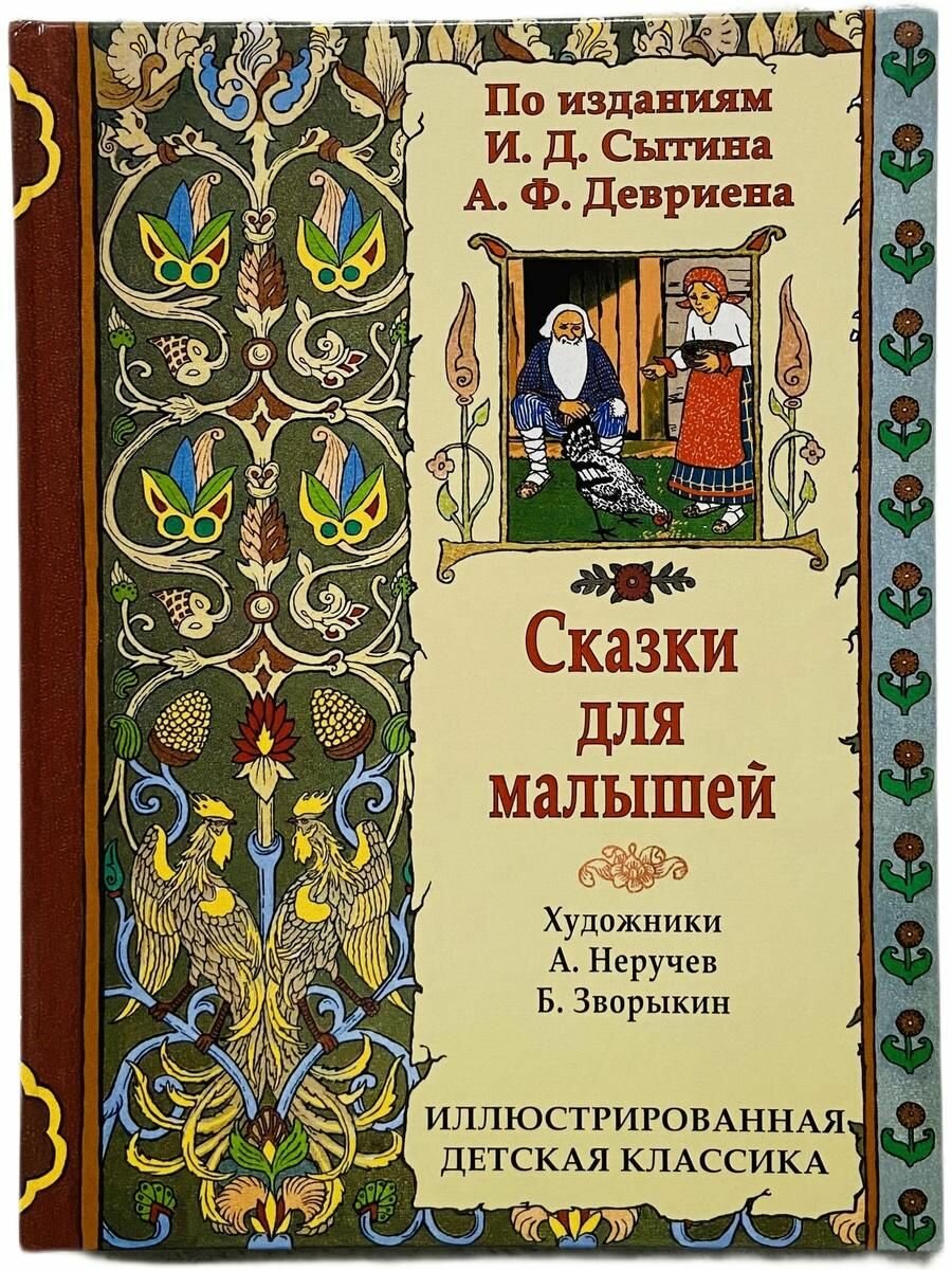 Сказки для малышей по изданиям И. Д. Сытина и А. Ф. Девриена