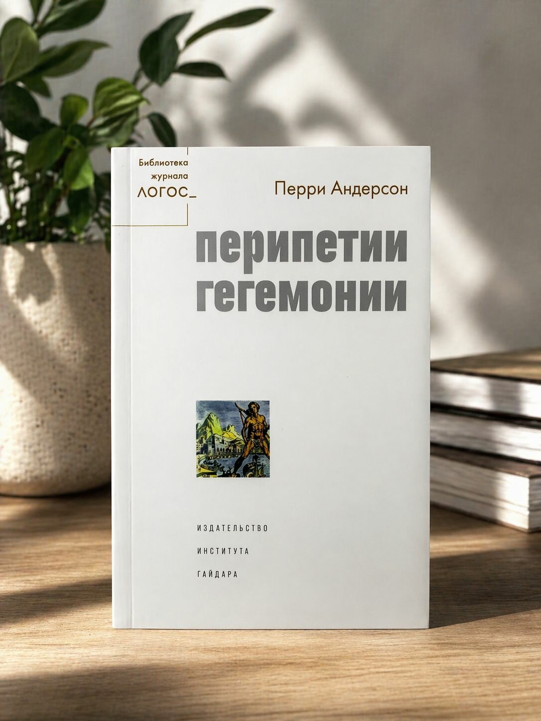 Перипетии гегемонии