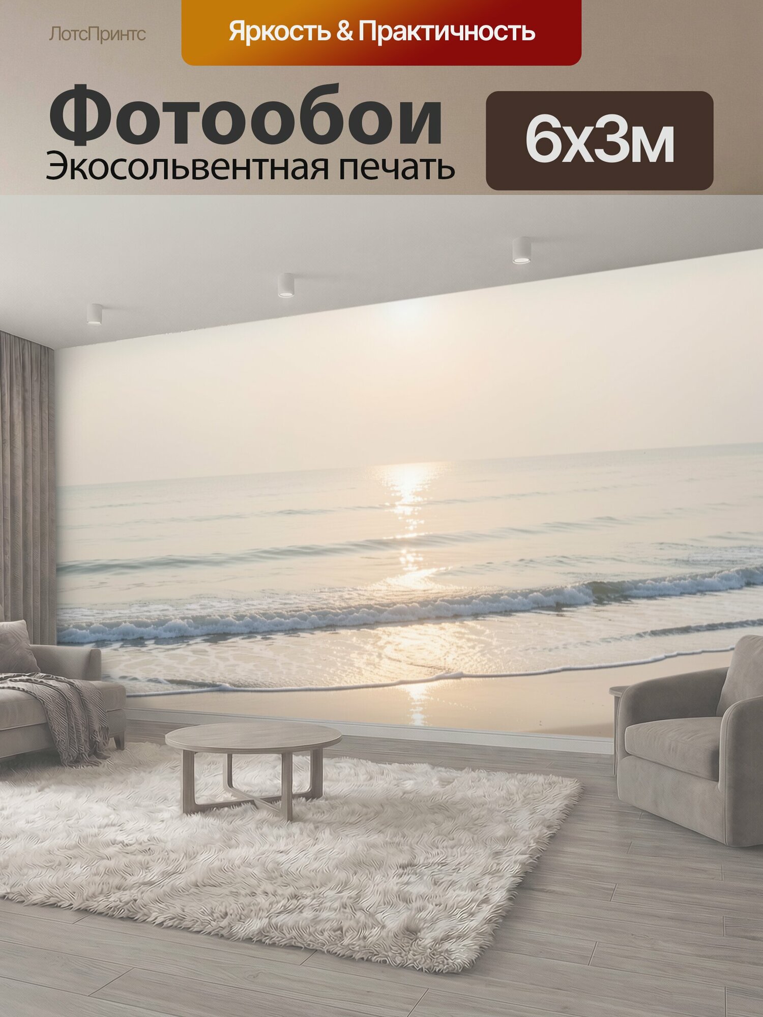 Фотообои "Морской берег на рассвете. Спокойная прибрежная сцена в пастельных тонах: мягкие волны, золотистые блики на воде, светлое небо и." 600x300 см. экосольвентная печать
