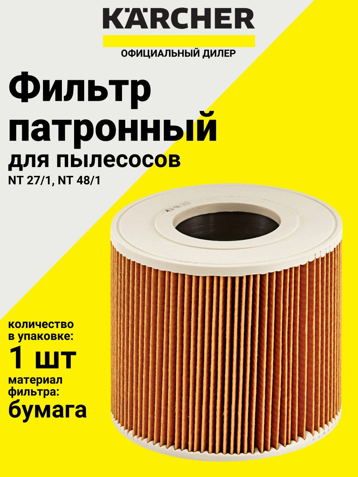 Фильтр патронный к пылесосам Karcher NT 27/1, 48/1, (6.414-789.0)