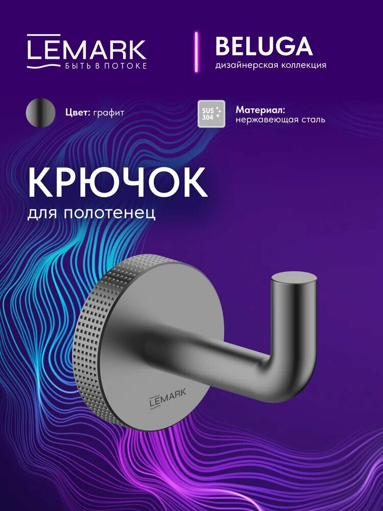 "Белуга" Крючок для полотенец Lemark Beluga, сталь, графит