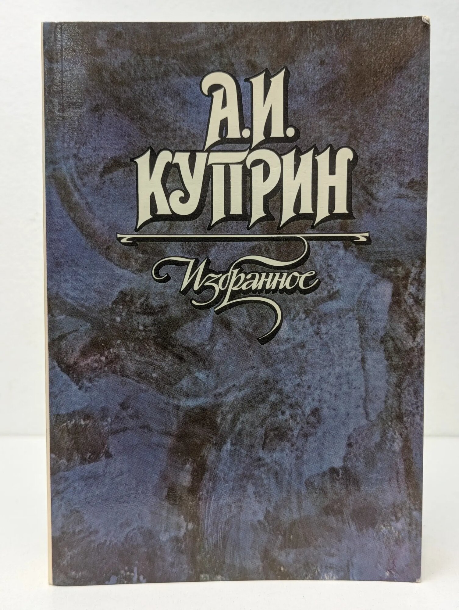 А. И. Куприн. Избранное Куприн Александр Иванович 1988
