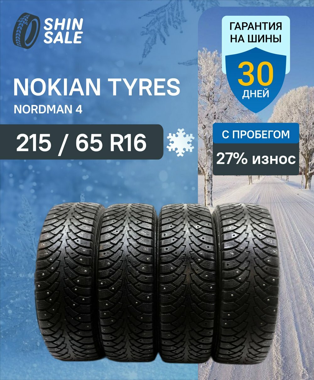 Комплект (4 шт) зимних БУ шин шипованные Nokian Tyres Nordman 4 215/65 R16 27.0% износ VIRT0016777